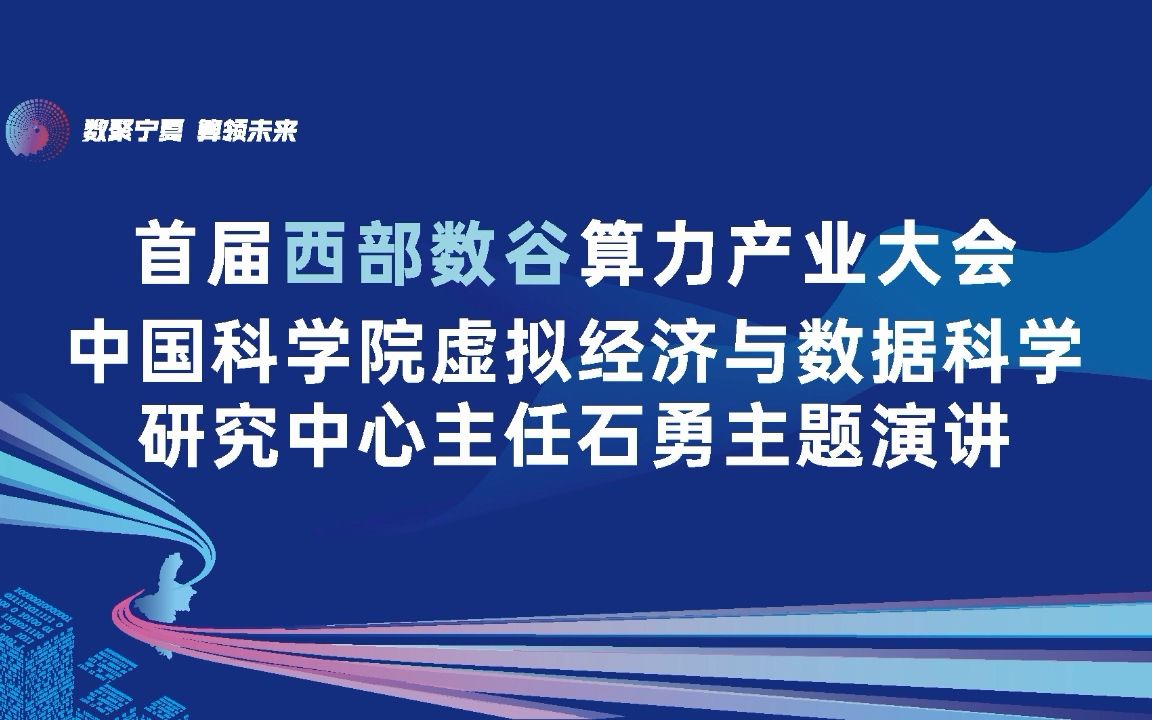 首届西部数谷算力产业大会中国科学院虚拟经济与数据科学研究中心...