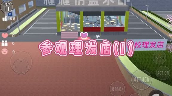 #樱花校园模拟器 理发店 原创: