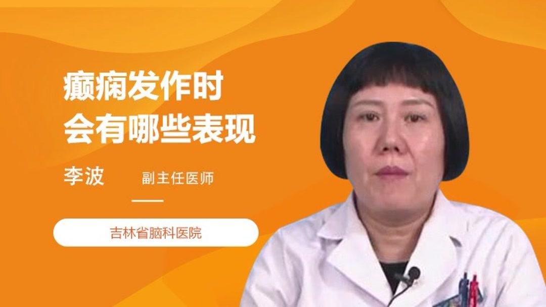 癫痫发作时会有哪些表现