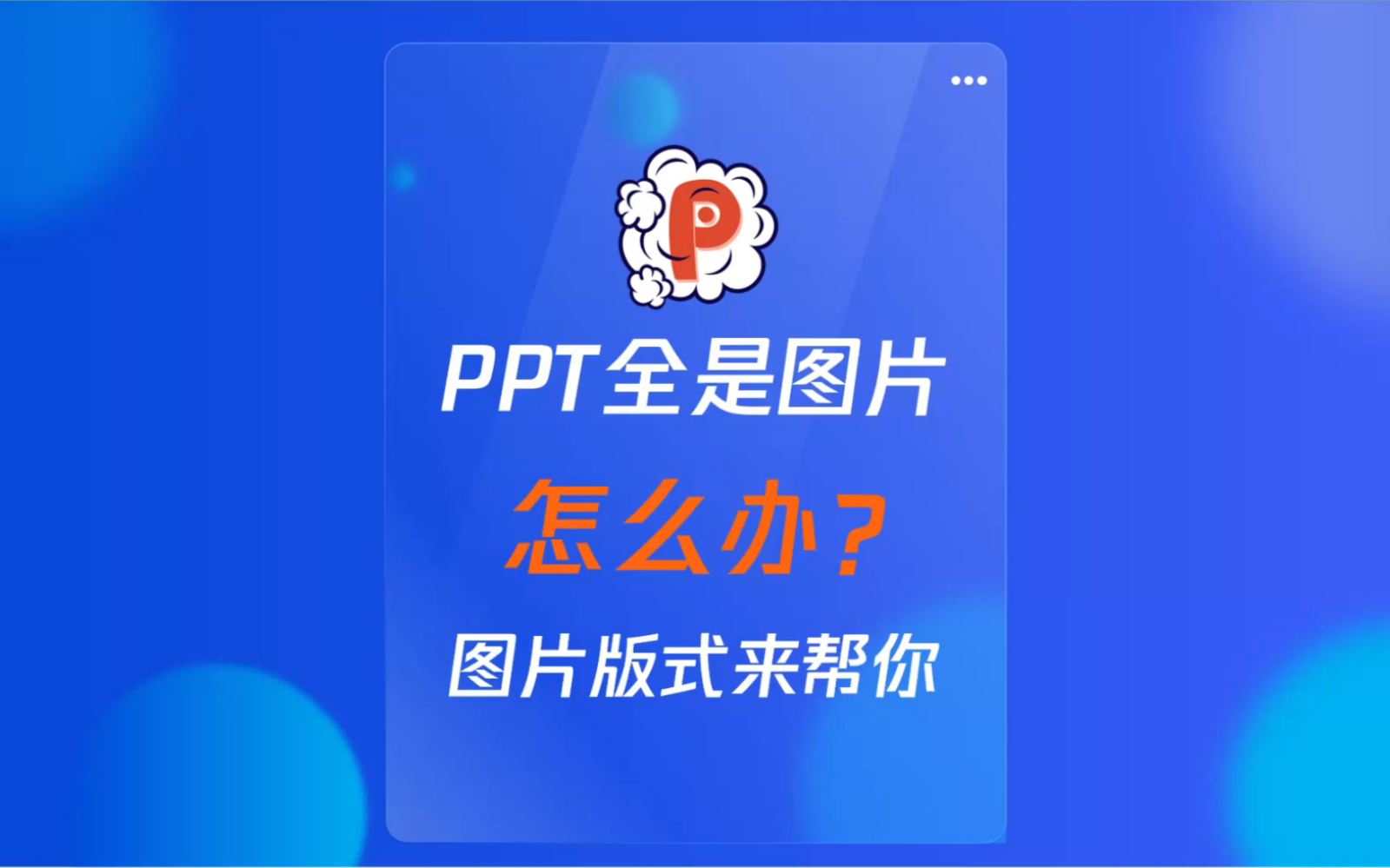 PPT全是图片怎么排版?