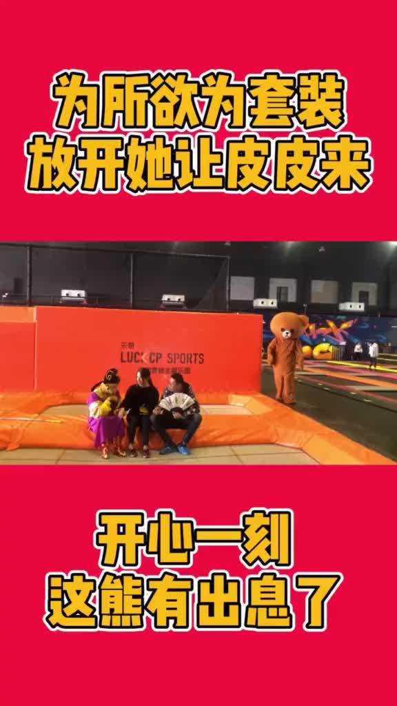 放开那个小姐姐让皮皮来,嘿嘿嘿嘿嘿嘿#皮皮熊