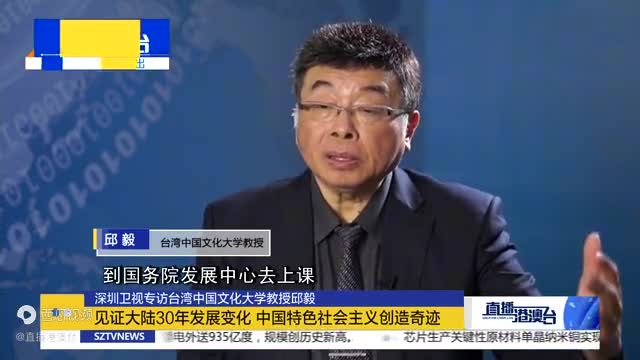 见证大陆30年发展变化 中国式社会主义创造奇迹