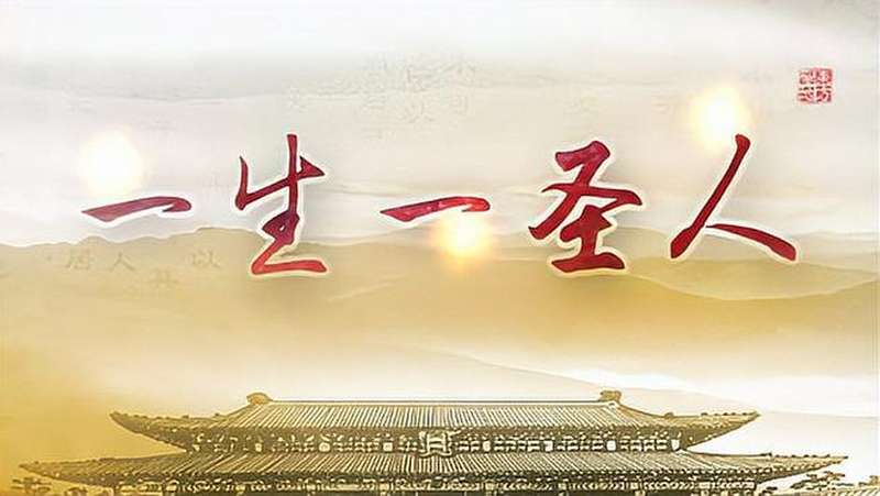 壹视频|讲好中国故事:一生一圣人——孔子