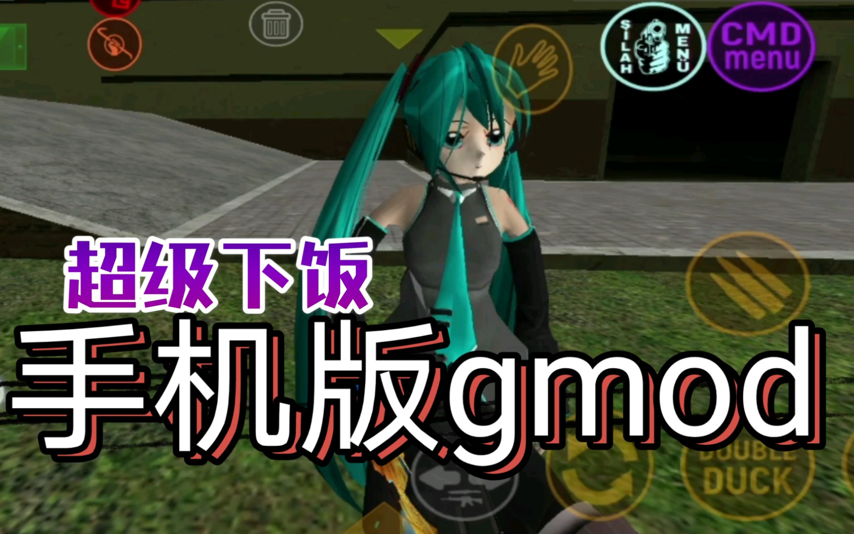 真正的手机版Gmod!三连安排教程