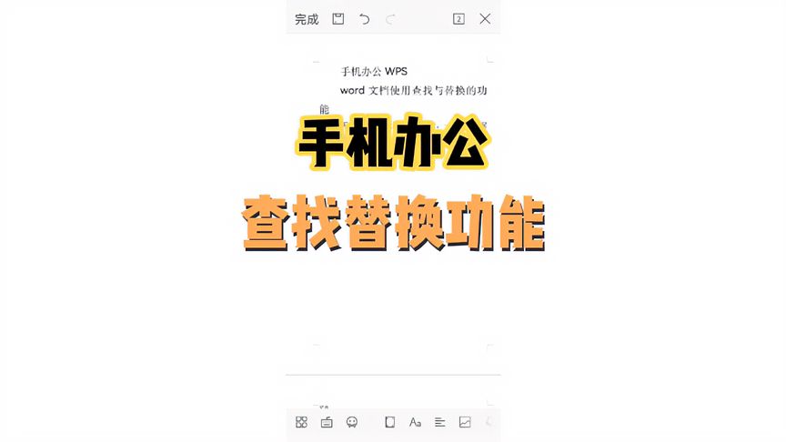 手机办公,word文档中怎么使用查找替换功能