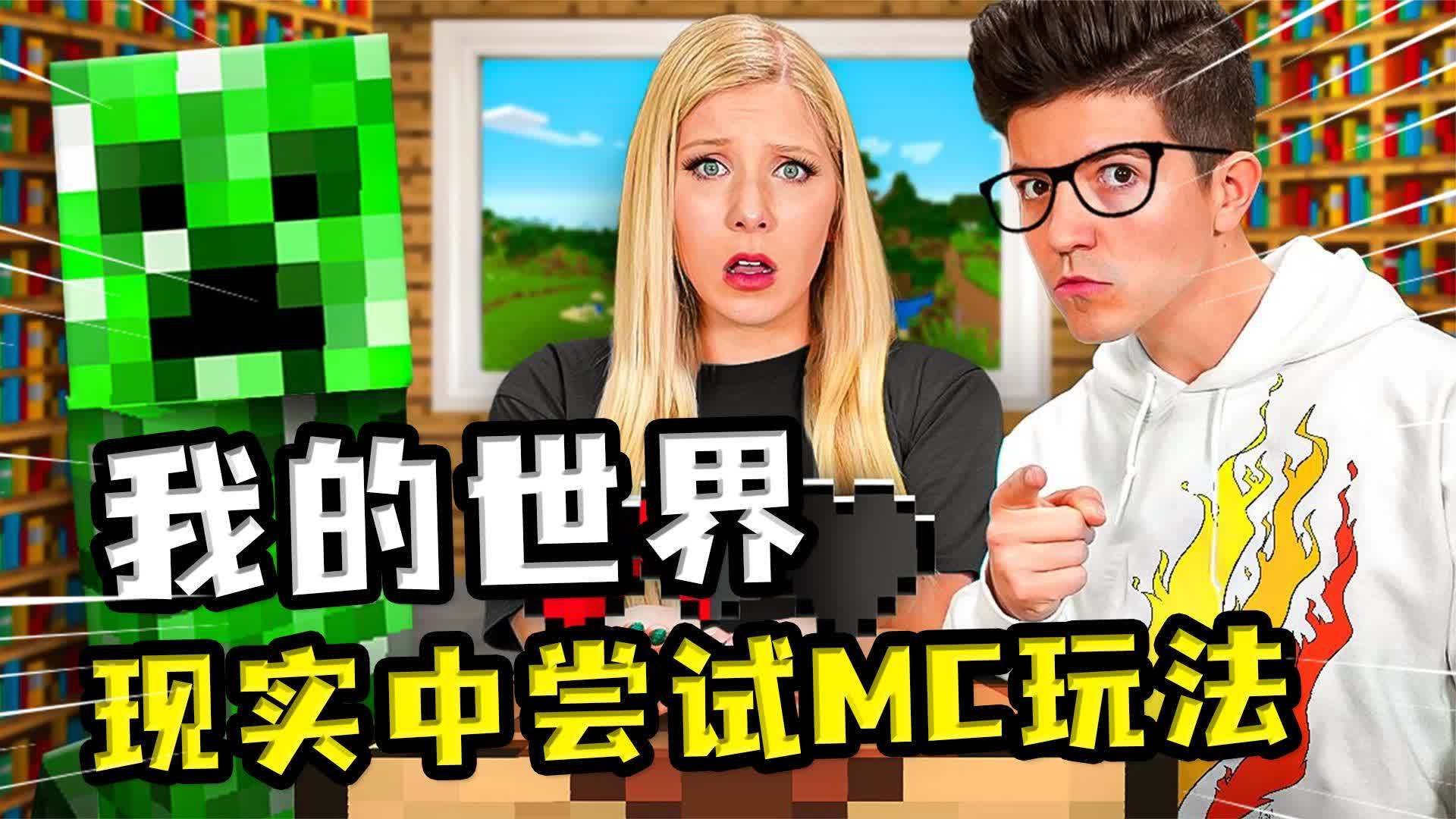 我的世界:现实中模拟MC玩法,挖掘方块寻找钻石很费体力