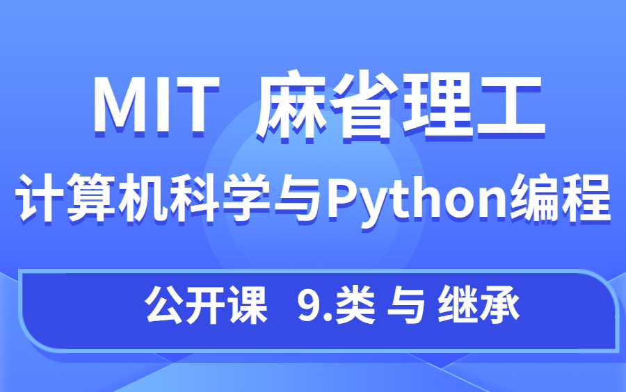 ...科学与Python编程》第九课:9 Python Classes and Inheritance(类与继承)