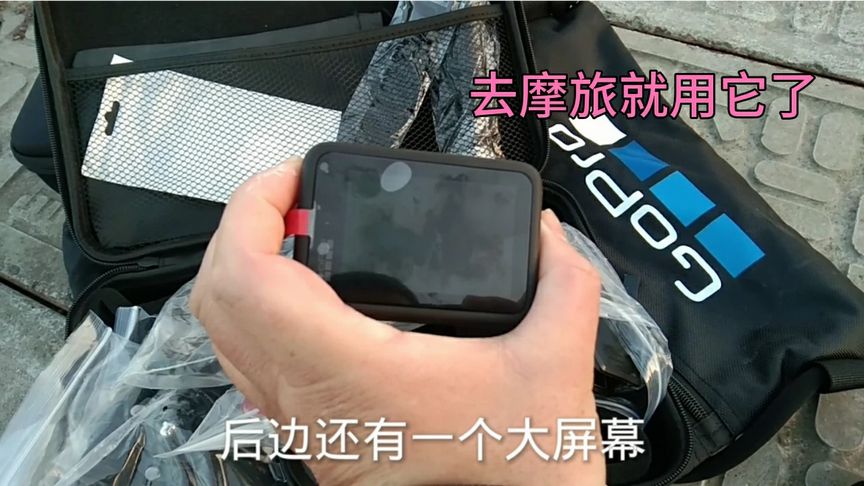 gopro9运动相机买回来了,配件很多,摩旅爱好者给大家看一下!