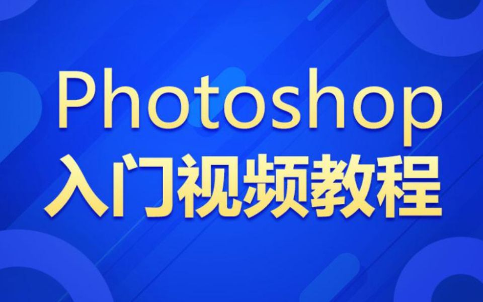 【PS基础篇】PS入门教程|| PS零基础入门|| 认识PS软件