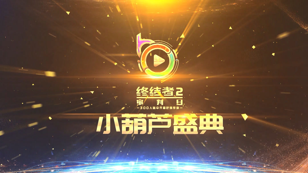 直播奥斯卡盛典:小葫芦大数据开启直播商业化共赢蓝海