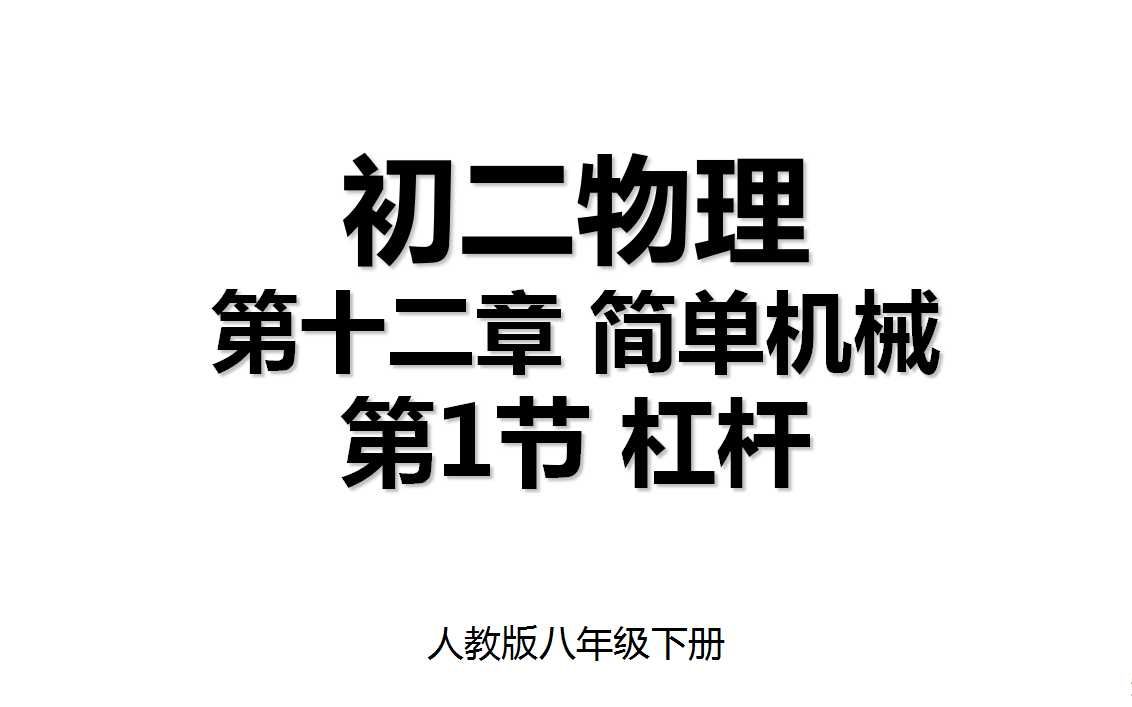 12.1 第十二章第1节 杠杆 人教版八年级下册初二物理