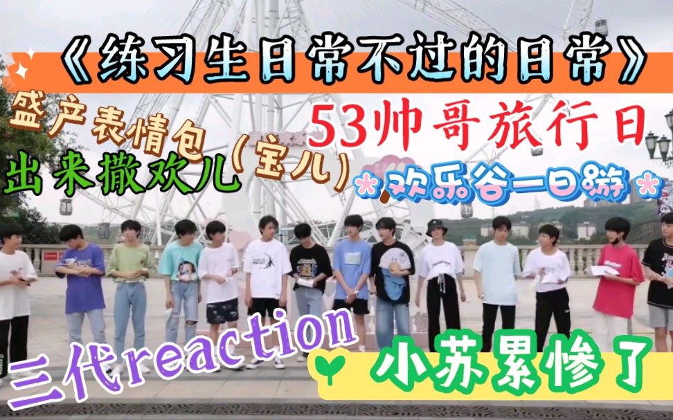 【TF家族三代reaction】《练习生日常不过的日常》53,欢乐时光之帅哥...