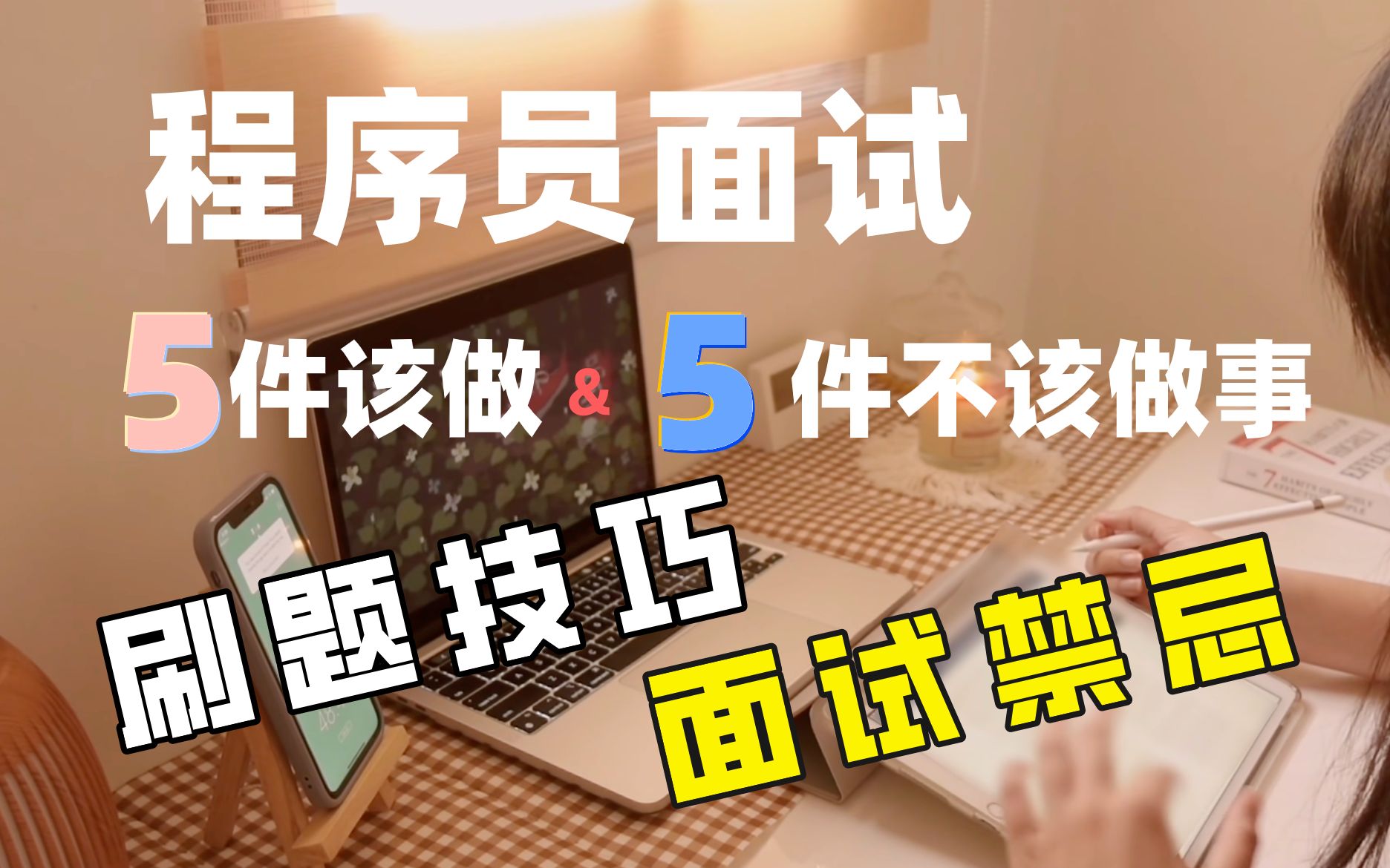 程序员面试 | 五件该做&五件不该做的事 刷题技巧 面试禁忌