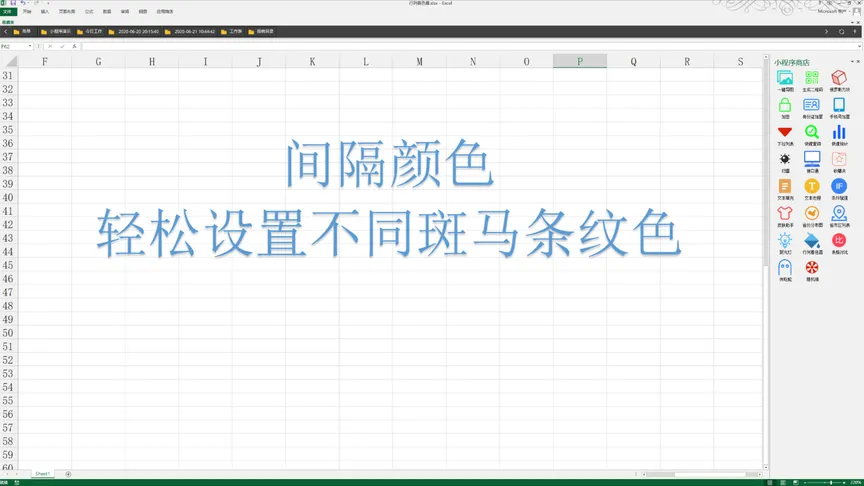 表格不好看,这款小程序轻松给你的表格设置条纹色
