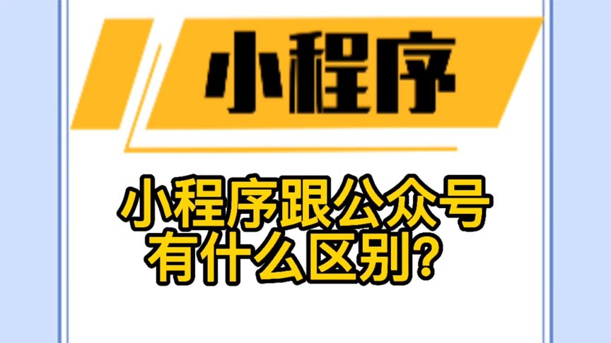 小程序跟公众号有什么区别? 小程序制作 xmszsy02