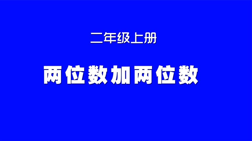 小学数学人教版同步精讲课程,二年级上册第4讲,两位数加两位数