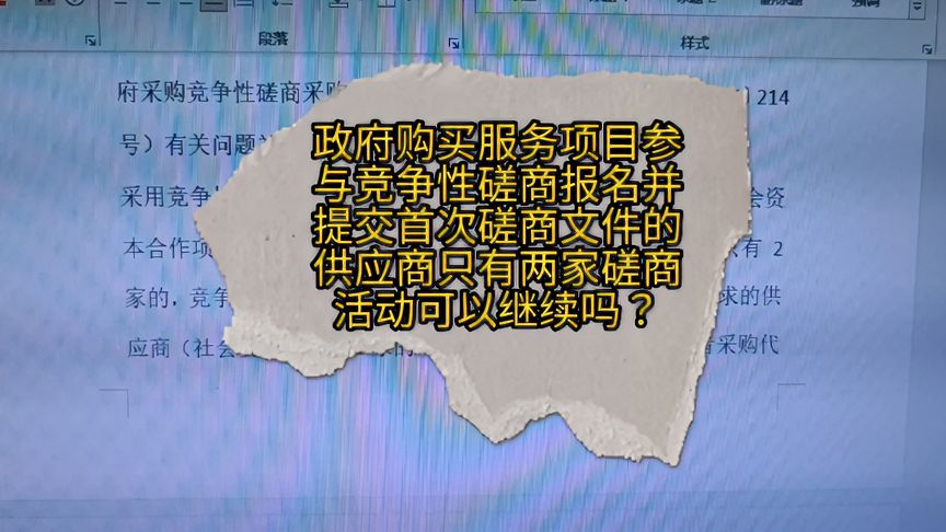 政府购买服务参与竞争性磋首次提交文件商供应商只有两家咋处理