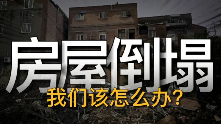 长沙自建房发生倒塌事故,在短时间内,是自救是躲还是逃?