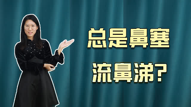 总是鼻塞流鼻涕,还莫名的烦躁是咋回事?有何办法缓解