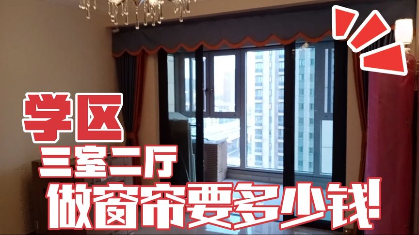 学区3室2厅做窗帘要多少钱,今天来一个简单大方又好看的窗帘款式