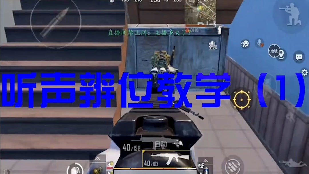 和平精英:听声辨位 教学(1)