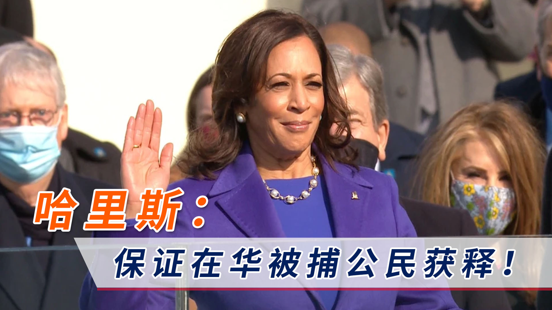 孟晚舟还未被释放!哈里斯向特鲁多承诺:保证在华被捕公民获释?
