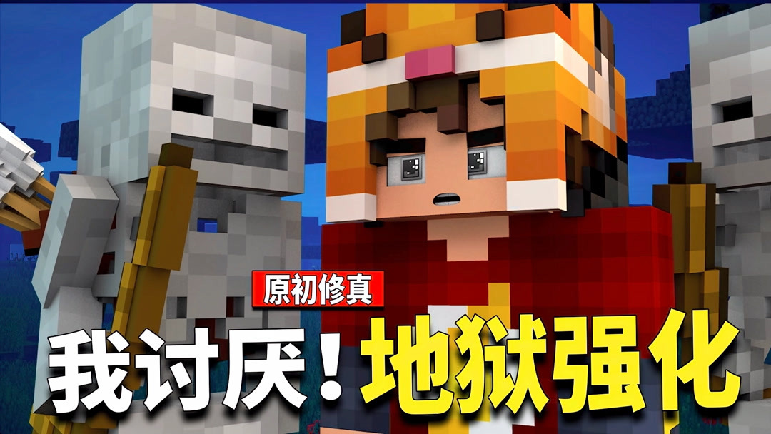 我的世界原初修真传EP26:地狱强化太讨厌了