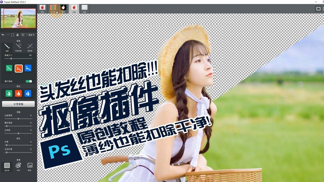 头发丝薄纱也能扣除的PS教程:详解抠图智能插件Topaz ReMask!