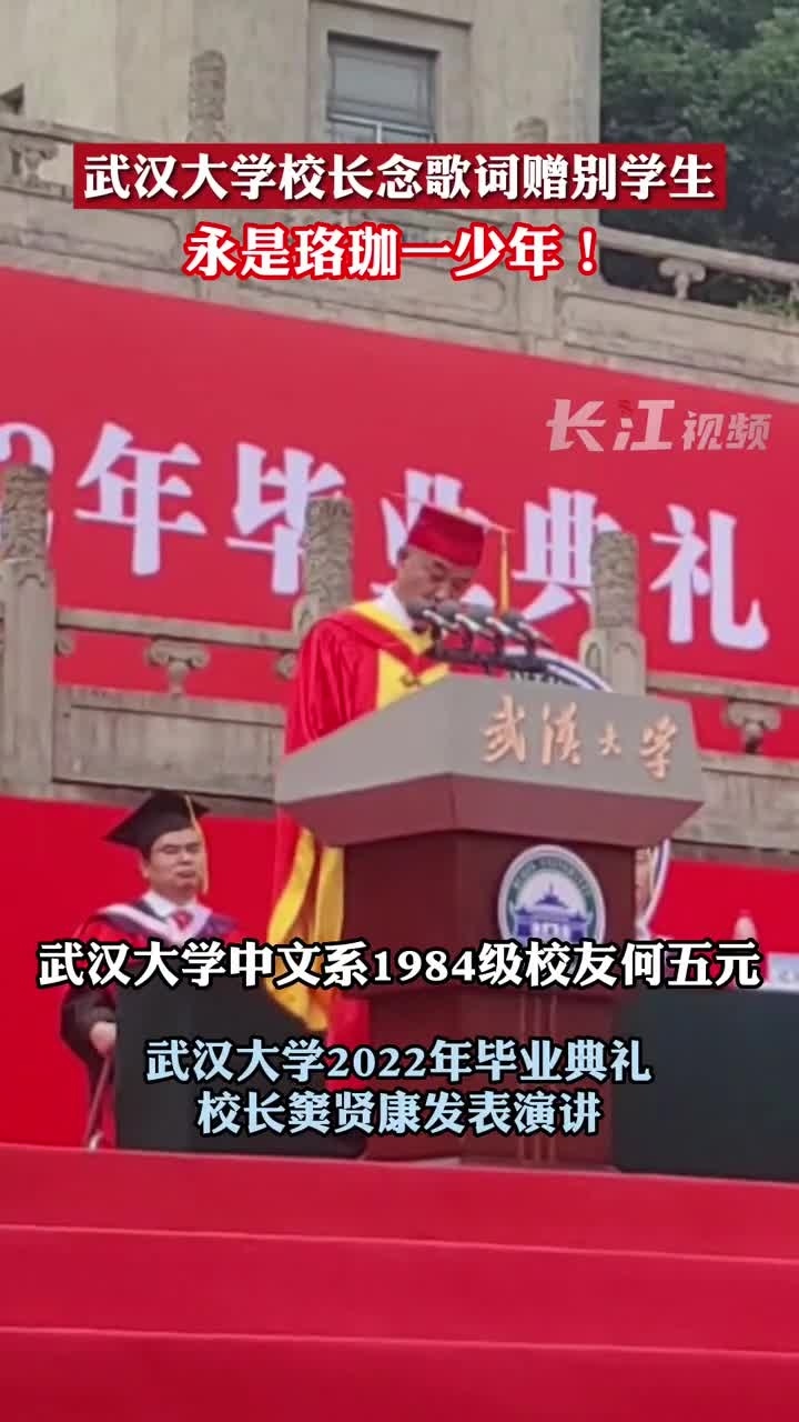 6月22日,武汉。武汉大学校长毕业念歌词寄语学生:有一弯怀抱,...