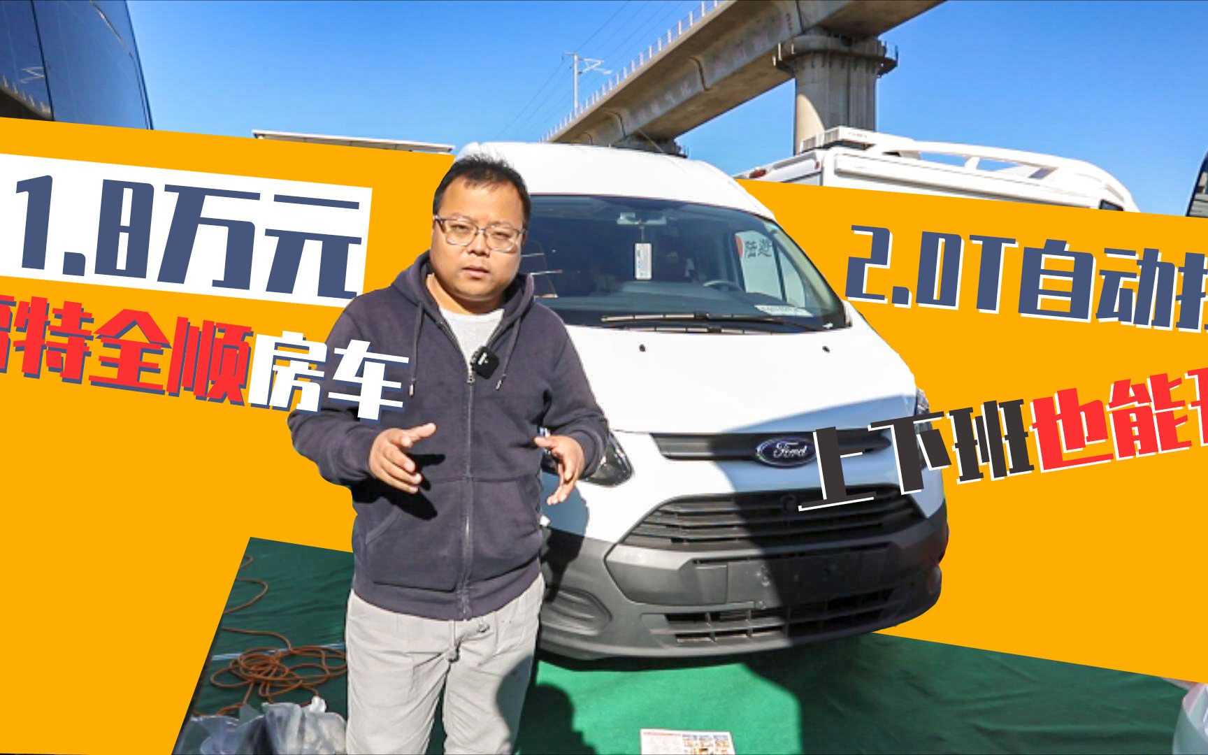 上班族买啥房车合适?2.0T自动挡的福特仅21.8万,代步住宿两不误