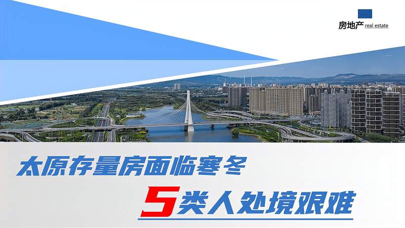 太原存量房将越来越难卖?5类人坐不住了,希望你家不在其中