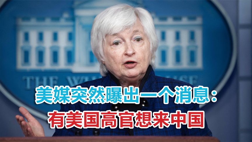 中美天津会谈才结束,美媒突然曝出一个消息:有美国高官想来中国