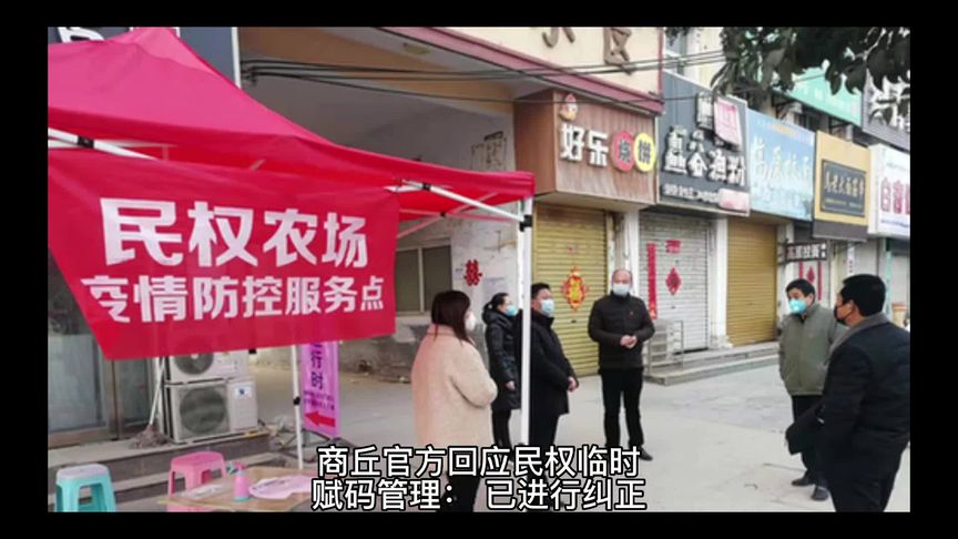 商丘官方回应民权临时赋码管理:已进行纠正#最新疫情通报 #商丘