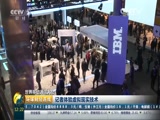 [环球财经连线]世界移动通信大会:记者体验虚拟现实技术