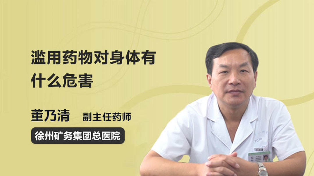 滥用药物对身体有什么危害