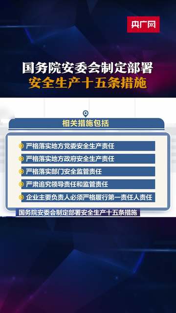 国务院安委会制定部署安全生产十五条措施