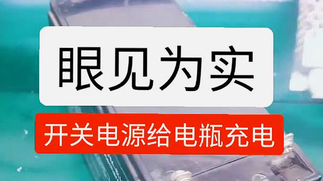 12伏的开关电源,到底能不能给12伏的电瓶充电?做个实验就知道了