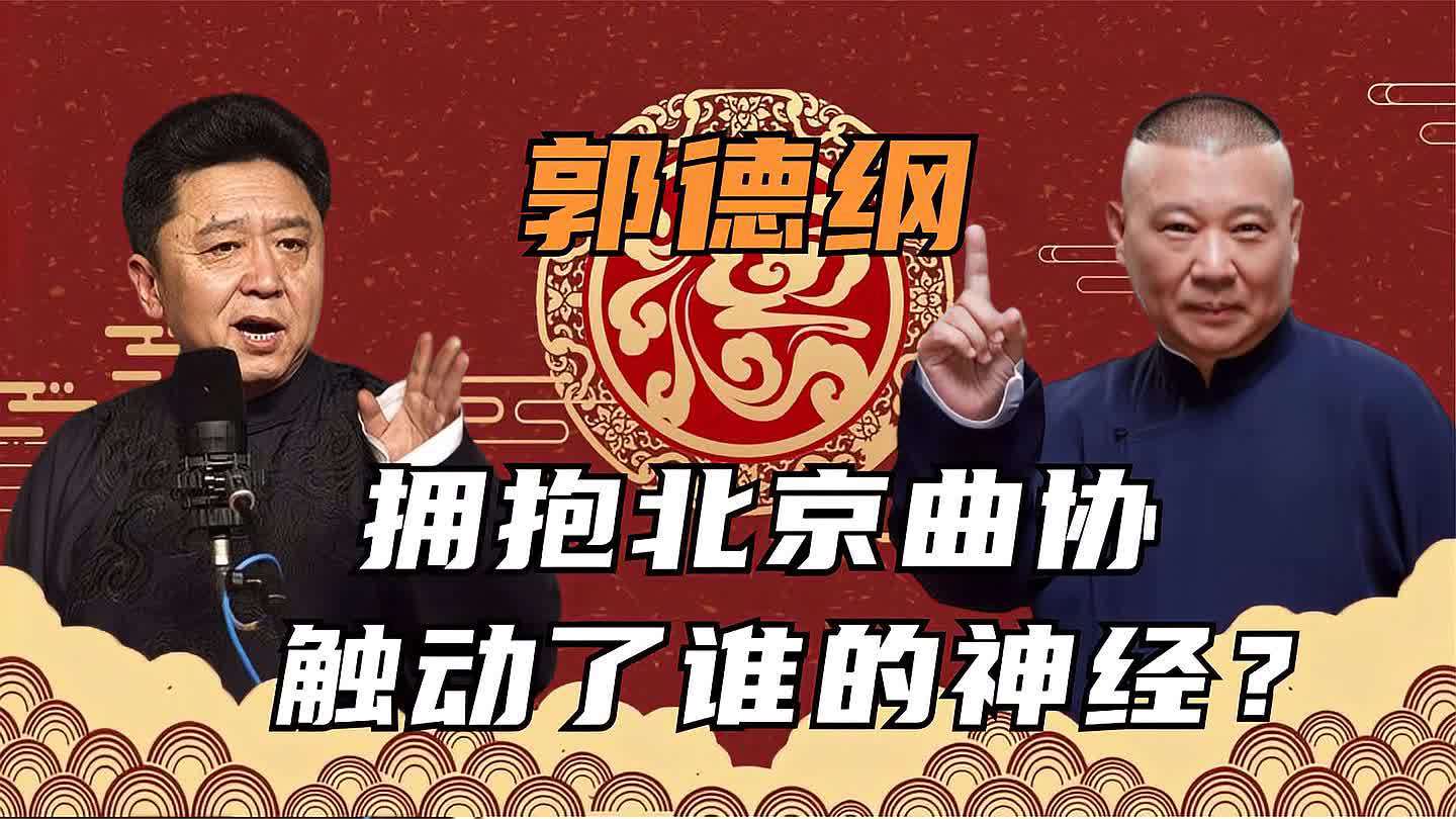 相声界世纪大和解!曲协主动邀请老郭参加会议,老郭态度引发热议