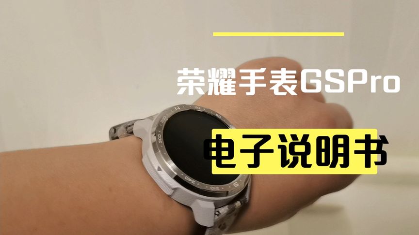 一起来了解一下荣耀手表GSPro,你看看好不好用?我觉得功能不错