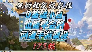 0基础小白也能学会的问道手游架设教程