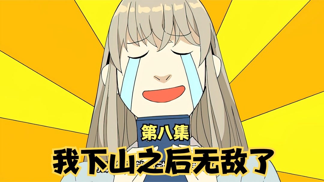 漫画《我下山之后无敌了》08:堂堂修仙大能,竟靠捡垃圾赚话费