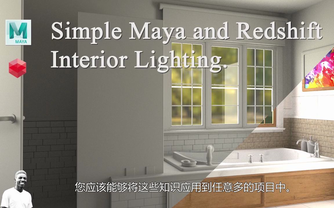 Maya教程-使用Redshift渲染器制作简单照明和纹理视频教程