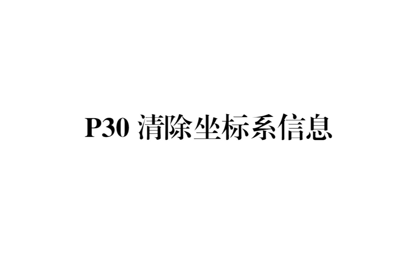 【笔记】P30 清除坐标系信息