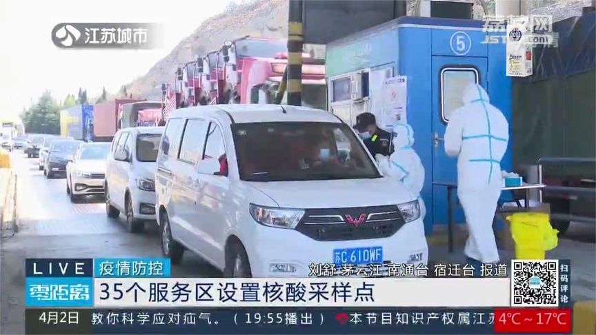 江苏省35个服务区设置核酸采样点,提高卡口通行效率