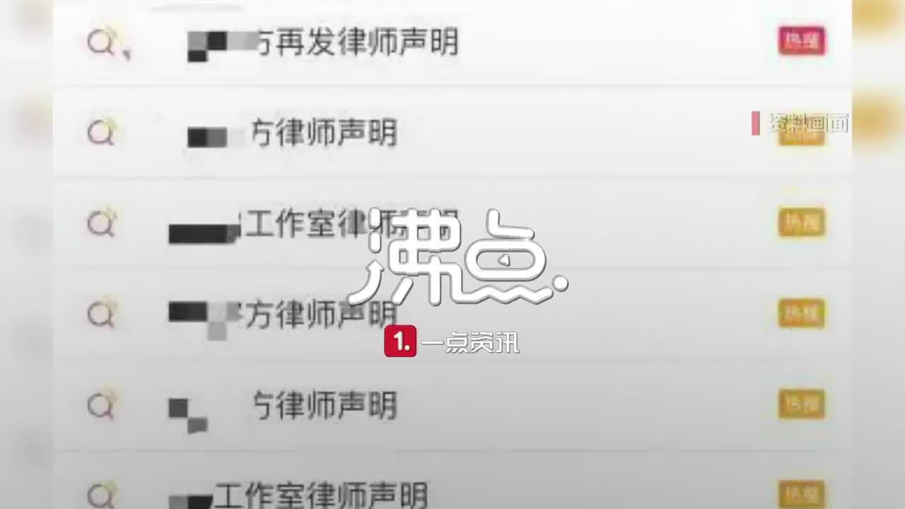 律师谈明星扎堆发律师函:没有强制执行力 若内容失实还需担责