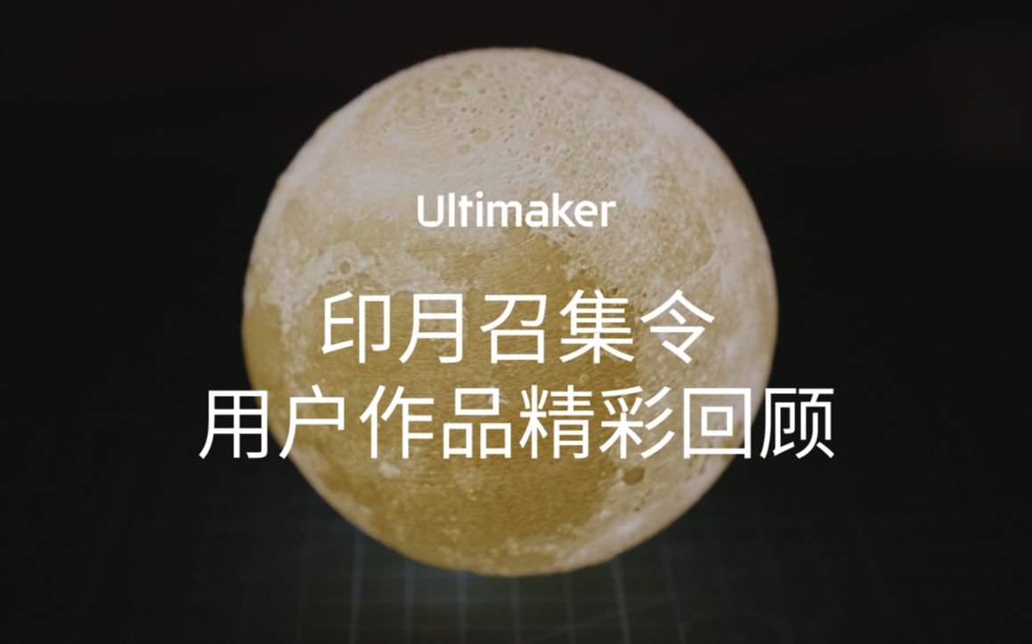 【Ultimaker官方】云赏月!一起看看大家3D打印的月亮!