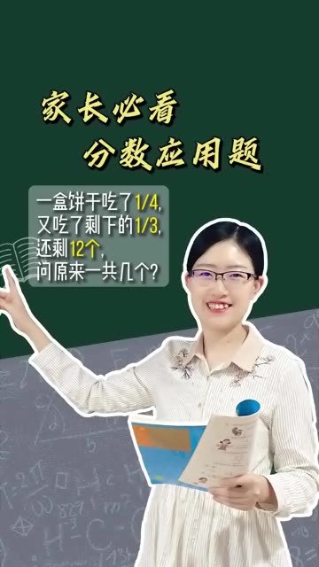 分数应用题竟然还能这么解?想学如何培养孩子数学思维,快点头像来我~