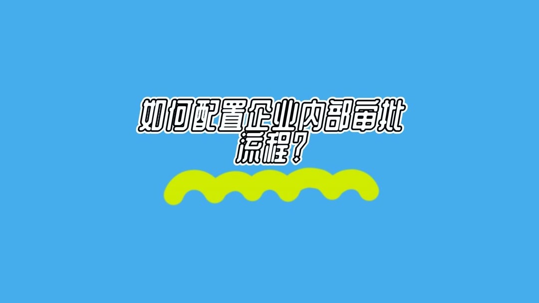 如何配置企业内部审批流程?