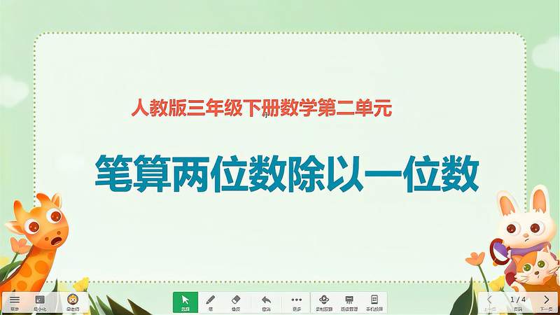 人教版三年级下册数学,第二单元,笔算两位数除以一位数(例1)