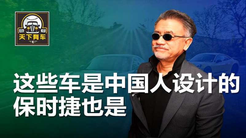 你觉得中国人设计的车很丑?保时捷曾经就是被国内设计师拯救